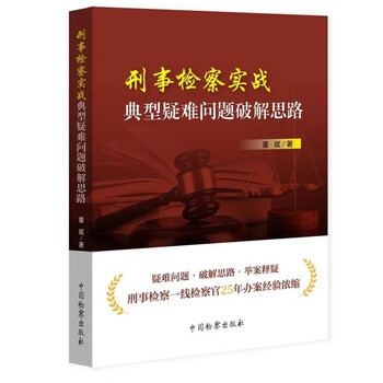 刑事检察实战典型疑难问题破解思路