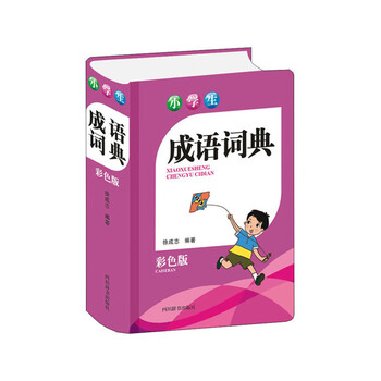 小学生成语词典（彩色版 ）  四川辞书出版社  徐成志 新华书店正版图书
