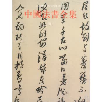中国法书全集(15明4)(精)/中国美术分类全集