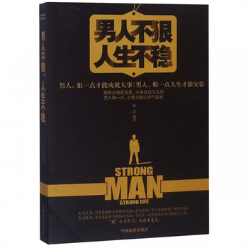男人不狠人生不稳