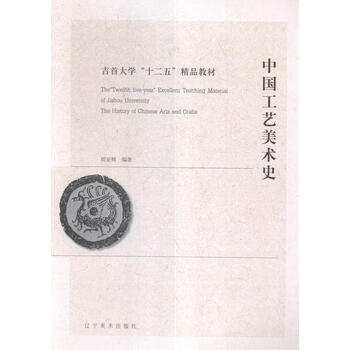 中国工艺美术史 周亚辉 艺术 9787531455844