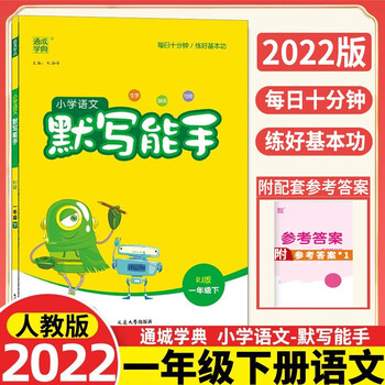 2022新版 小学语文默写能手一年级下册人教部编版 小学1年级下册语文同步训练教材全练 一课一练