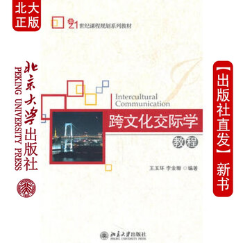 现货跨文化交际学教程 北京大学出版社