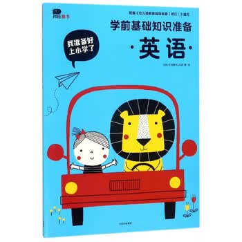 学前基础知识准备(英语)/我准备好上小学了