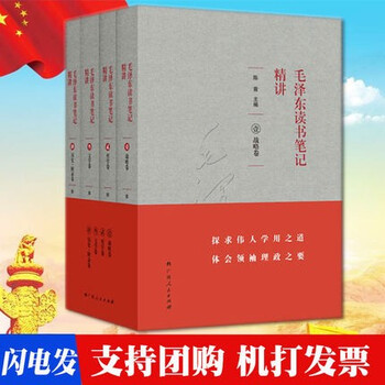  毛泽东读书笔记精讲 平装1-4册 定价248元 跟毛泽东学读书写作 毛泽东的读书人生毛泽东诗词