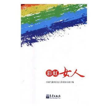 彩虹女人  励志*  *妇女工*小组  气象出版社  9787502967437