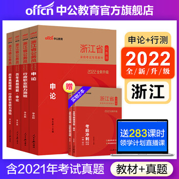 中公教育2022浙江省考公务员考试教材用书：教材+历年真题试卷（申论+行测）4本题库乡镇村官选调生等