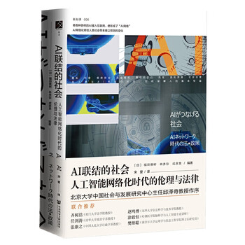 正版 方寸丛书 AI联结的社会人工智能网络化时代的伦理与法律 福田雅树 林秀弥 成原慧 编著 日本