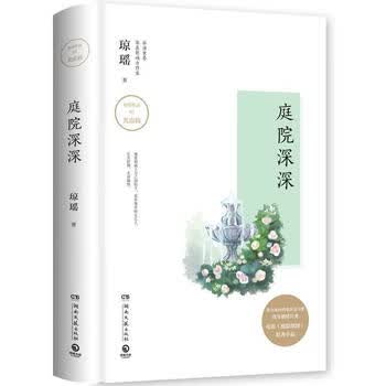 琼瑶作品:庭院深深 琼瑶 著【正版书】