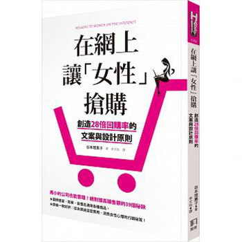 在网上让女性抢购创造28倍回购率的文案与设计原则 电商读物解析女性购物心  港台图书预售