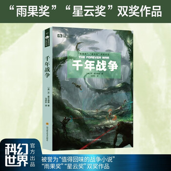千年战争(新版) 乔·霍尔德曼 越战紫心勋章作者 真实外星战争体验 “战争与和平”系列上部 雨果奖 星云奖 双奖作品