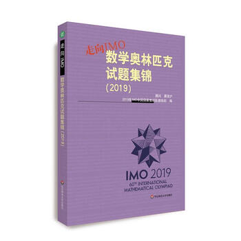 走向IMO:数学奥林匹克试题集锦（2019） 2019年IMO中国国家集训队教练组 华东师范大学出版