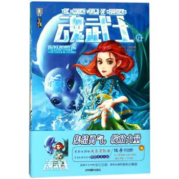 魂武士(4海妖的歌声)/少年励志馆