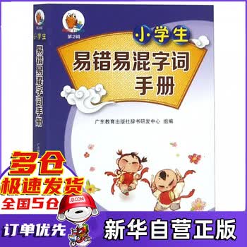 小学生易错易混字词手册/小知了工具书系列