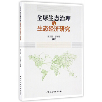 全球生态治理与生态经济研究
