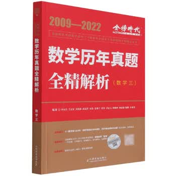2023数学历年真题全精解析 提高篇(数学三)