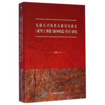无敌大卫及其古亚美尼亚文亚里士多德<前分析篇>评注研究