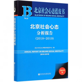 北京社会心态分析报告(2019版2018-2019)/北京社会心态蓝皮书