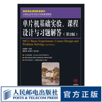 单片机基础实验、课程设计与习题解答（第2版）