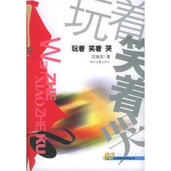 玩着 笑着哭 范瑞宾 时代文艺出版社