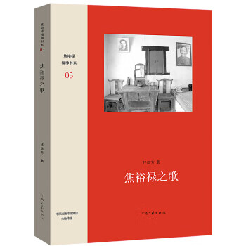 焦裕禄精神书系:焦裕禄之歌