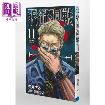 咒术回战 11 漫画 日文原版 呪術廻戦 11 下一部漫画大赏 全国书店店员推荐漫画