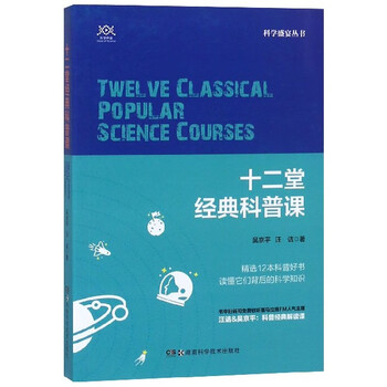 十二堂经典科普课/科学盛宴丛书