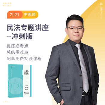 2021众合法考主观题孟献贵民法冲刺版 专题讲座考点主观题背诵搭售主观题背诵一本通