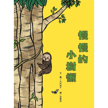 大村知子慢慢的小树懒上谊文化公司