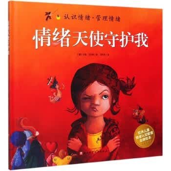 情绪天使守护我(精)