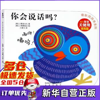 你会说话吗/奇妙洞洞书系列