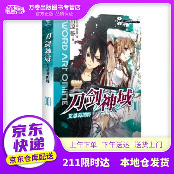【新华书店 自营京送】刀剑神域1.艾恩葛朗特 天闻角川出品著，[日]abec绘，周庭旭 译 湖南美术出版社