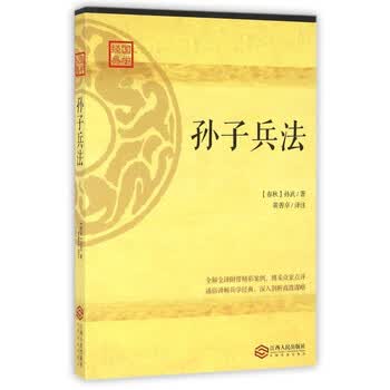 孙子兵法/国学经典