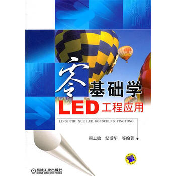 零基础学LED工程应用【正版图书，放心下单】