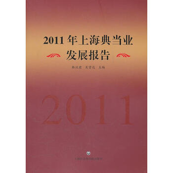 2011年上海典当业发展报告