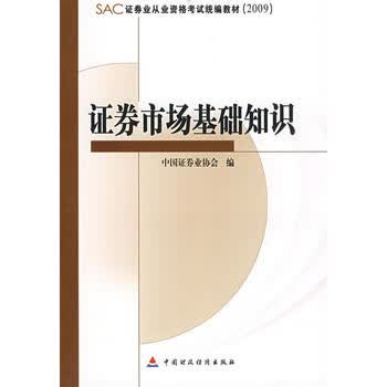 证券市场基础知识 中国证券业协会【正版书】
