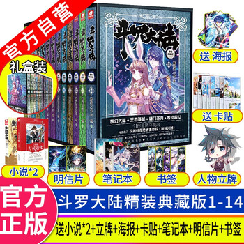 斗罗大陆精装典藏版全套1-14册（共14本）全套斗罗大陆小说绝世唐门龙王传说
