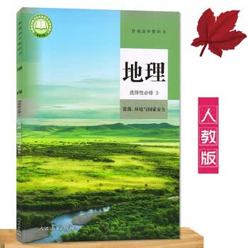 2022人教版高中地理选择性必修3资源环境与国家安全教材课本教科书人民教育出版社高中地理选修三