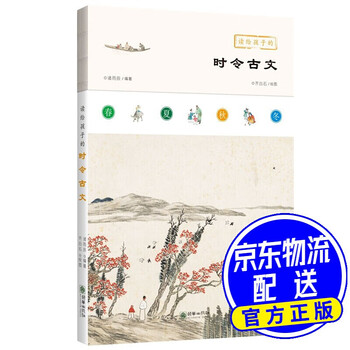 读给孩子的时令古文 文言文阅读 陶渊明 白居易 柳宗元 欧阳修 苏轼