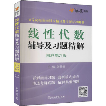 燎原线性代数辅导及习题精解(同济第六版)