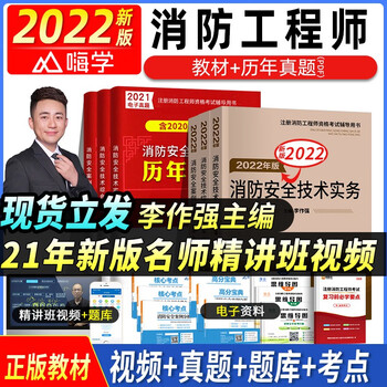 现货2022年新版一级注册消防工程师2022教材全套一级消防师工程师李作强主编安全技术实务案例分析综合能力考试用书历年真题库试卷习题集2021 消防教材全套+【精讲视频+备考资料包】