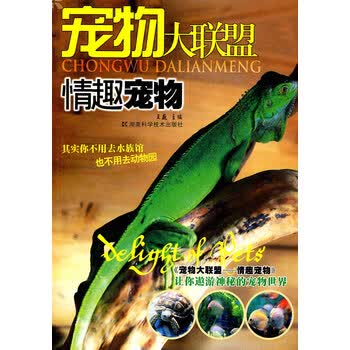 宠物大联盟-情趣宠物 王巍 湖南科技出版社