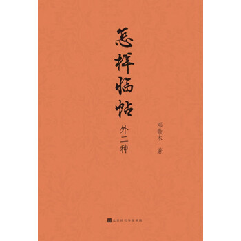 怎样临帖：外二种