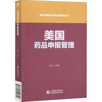 美国药品申报管理