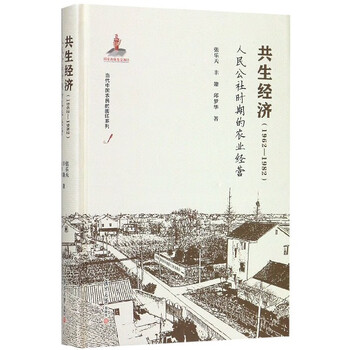 共生经济(1962-1982人民公社时期的农业经营)(精)/当代中国农民的脚印系列