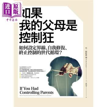 如果我的父母是控制狂 如何设定界线 自我修复 终止控制的世代循环 港台原版 Dan Neuharth