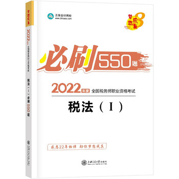 税务师2022教材辅导 税法一 必刷550题 正保会计网校 梦想成真
