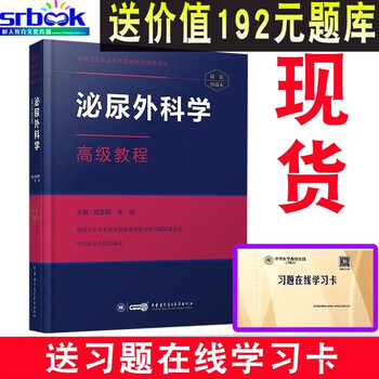 2022泌尿外科学高级教程+习题App 医学正高副高副主任主任医师卫生专业资格职称考试教材指导指南用