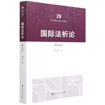 国际法析论(第五版)(21世纪法学研究生参考书系列) 杨泽伟