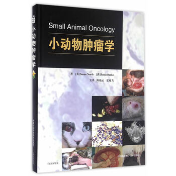 小动物肿瘤学 (英)苏珊,(澳)塔尼亚,陈艳云,夏兆飞 中国农业科学技术出版社
